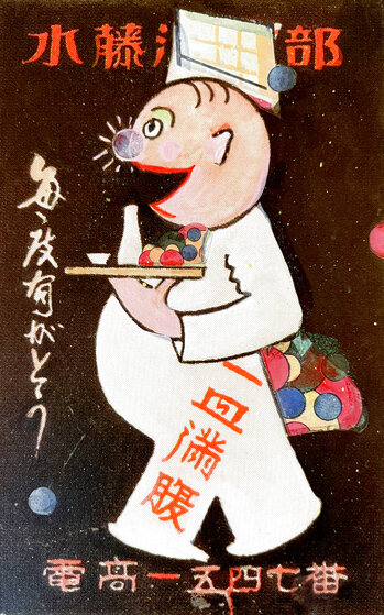 Mizufuji Waiter: Japan World Fair 2020 Mixed Media on Canvas by Bruce ...